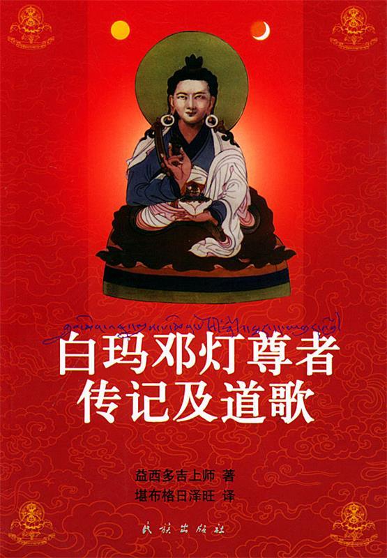 白玛邓灯尊者传记及道歌 益西多吉上师,堪布格日泽旺