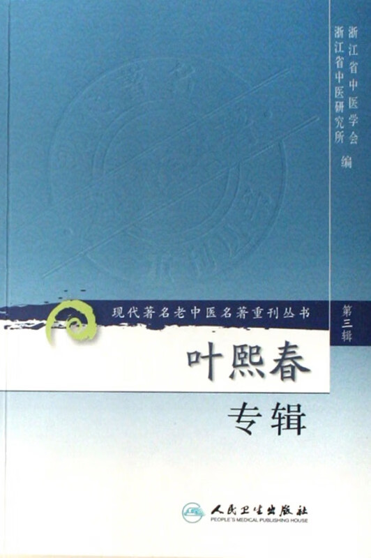 叶熙春专辑/现代著名老中医名著重刊丛书