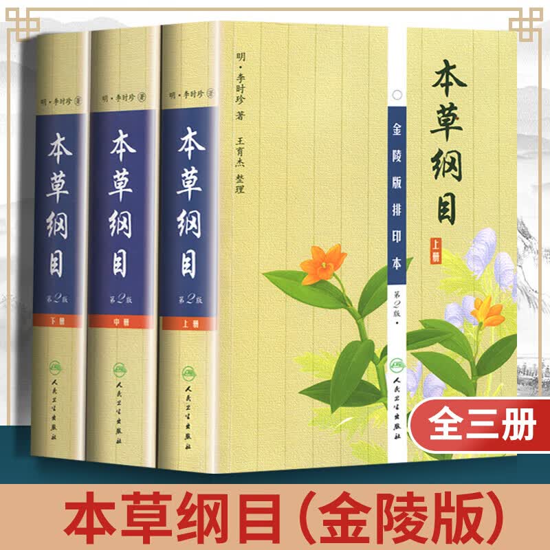 本草纲目 金陵版排印本 第二版第2版明李时珍原著无删减原文全文全集医学中医古籍中药材中草药书籍