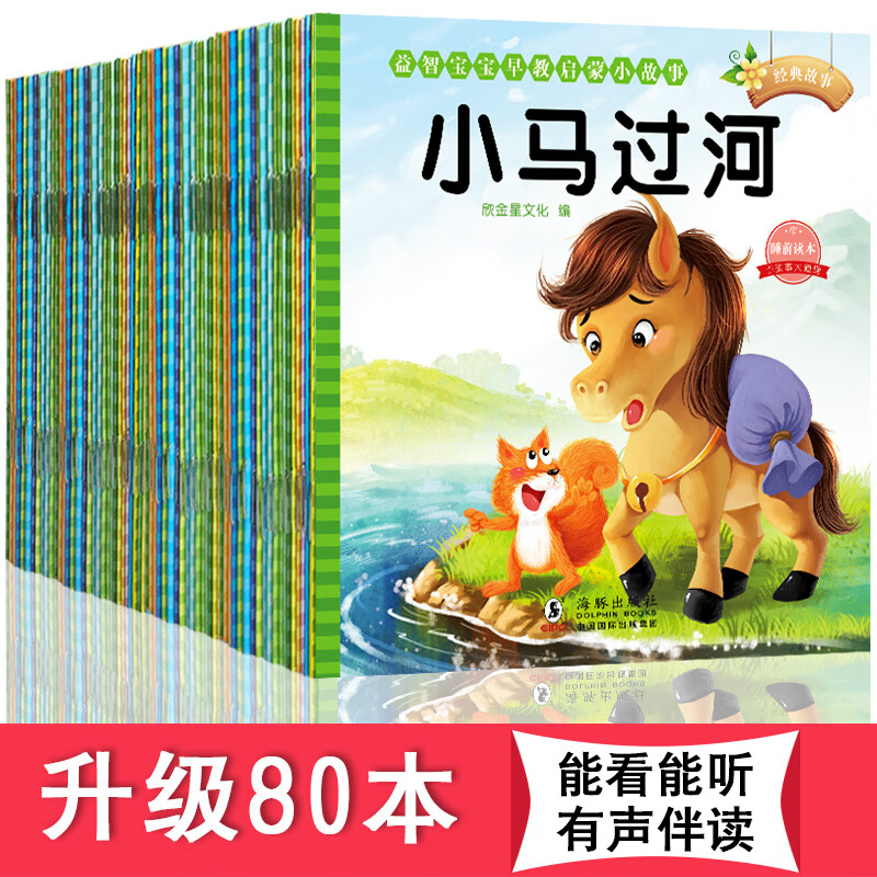 《睡前故事》80册