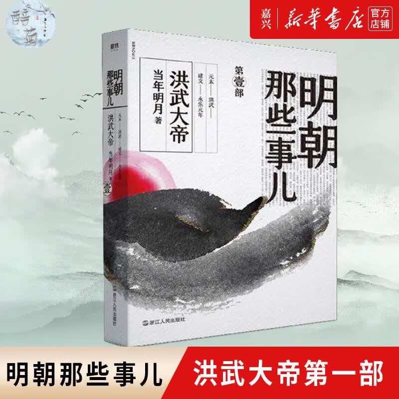 明朝那些事儿(第1部洪武大帝)当年明月著中国通史
