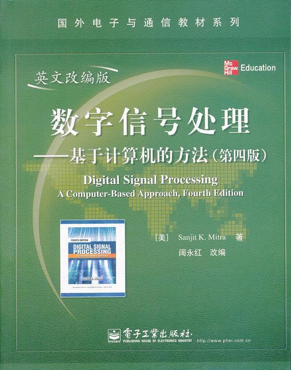 数字信号处理 (美)米特拉著,阔永红改编