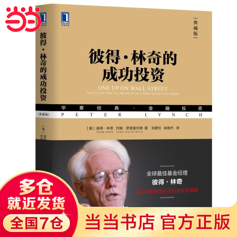 【当当】彼得·林奇的成功投资 典藏版 炒股投资理财书籍成功投资学理 金融投资经典系列