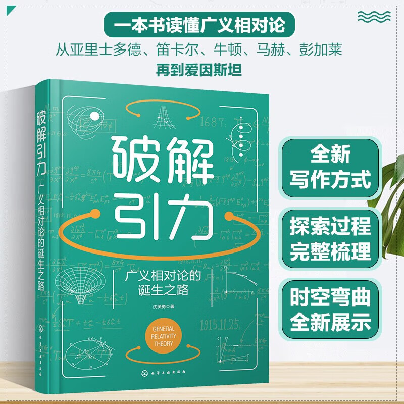 破解引力：广义相对论的诞生之路