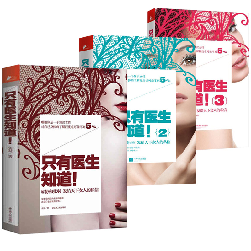 协和张羽 女性保健 女性养生健康私密书籍 只有医生知道!1+2+3（全三册）