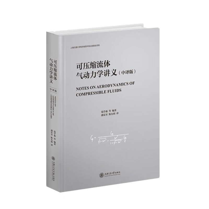 可压缩流体气动力学讲义(中译版)(精)