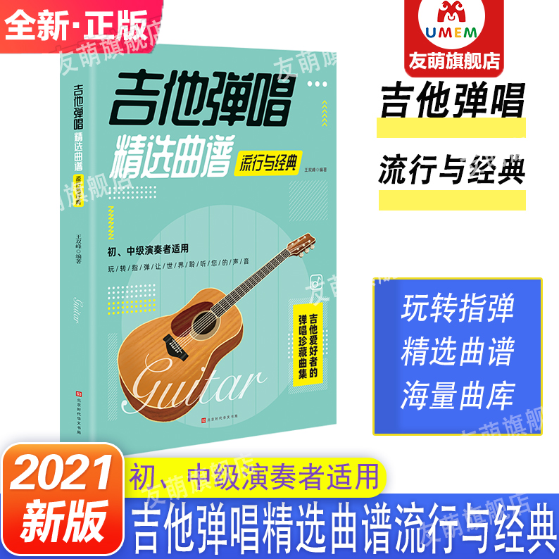 吉他弹唱精选曲谱-流行与经典 歌曲谱大全简谱六线谱对照弹唱技法和弦指弹 民谣古典乐谱初学者入门