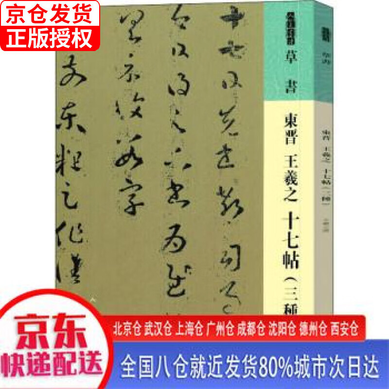 【新华全新书籍】人美书谱 草书 东晋 王羲之 十七帖（三种）