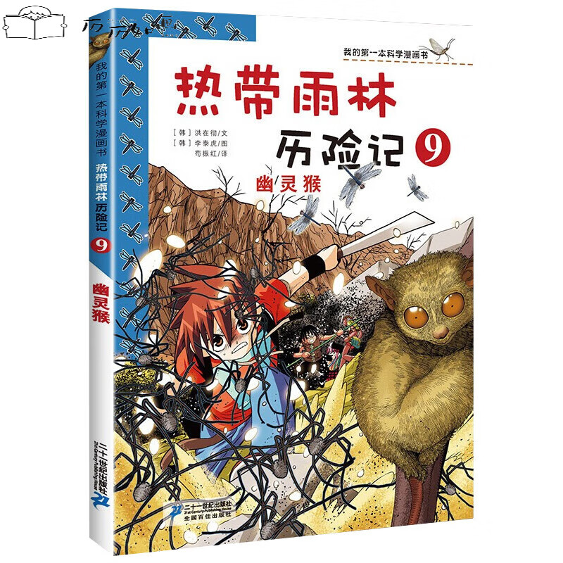 热带雨林历险记全套10册我的本科学漫画书荒野求生野外生存实用技能儿童科普大百科全书青少年男孩的冒险探 热带雨林历险记9幽灵猴