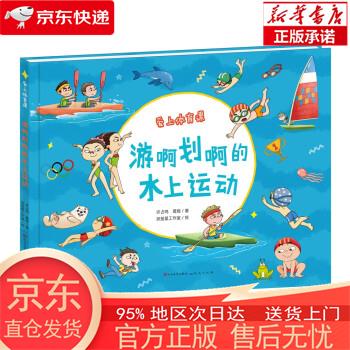 【全新速发】游啊划啊的水上运动（“爱上体育课”系列绘本，介绍游泳、跳水等水上项目，了解奥运知识、运动窍门、运动英语） 许占鸣，葛煜 人民文学出版社，天天出版社