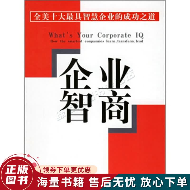 企业智商