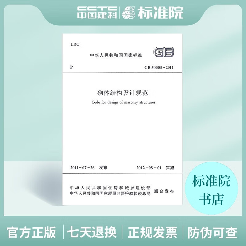 GB50003-2011砌体结构设计规范