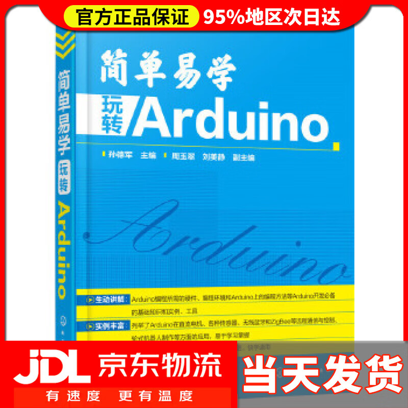 简单易学 玩转 Arduino 孙德军 主编