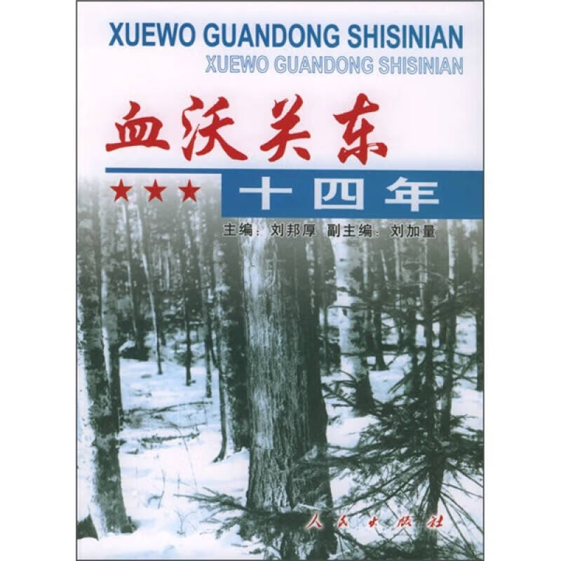 血沃关东十四年【好书】