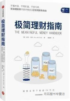 极简理财指南,(英)皮特·马修(Pete Matthew)著,中信出版集团股份有限公司,978752