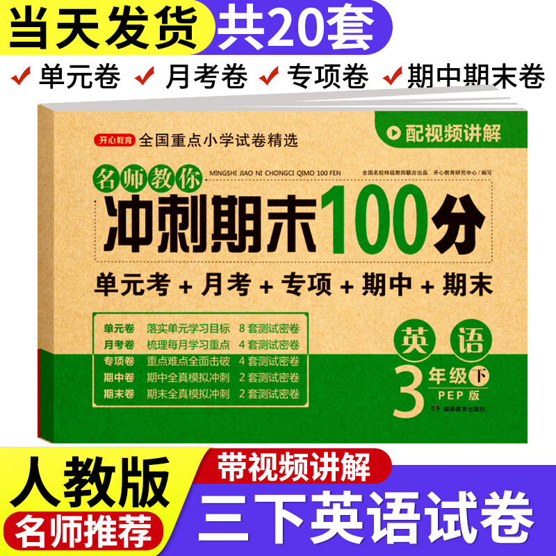 2023新小学期末冲刺100分三年级下册试卷测试卷全套语文数学英语人教版3年级上册期中末试卷单元巩固同步真题 【自主检测】三下 英语 小学三年级