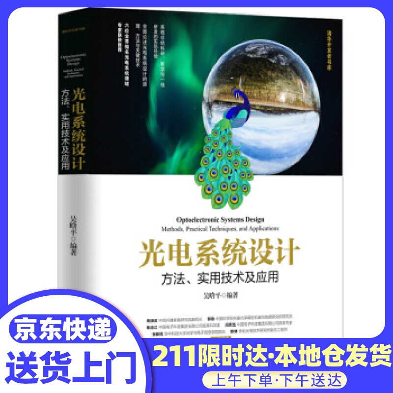 清华开发者书库·光电系统设计：方法、实用技术及应用 吴晗平 著 清华大学出版社