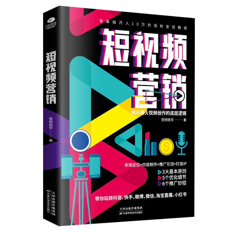 短视频营销 揭示视频创作的底层逻辑市场定位内容制作打造IP 创意策划品牌塑造流量教你轻松玩转短视频书籍