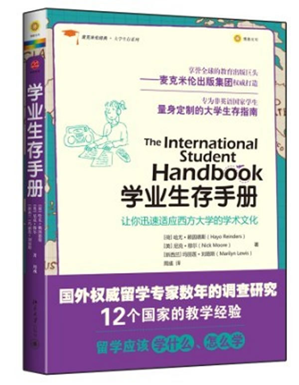 麦克米伦经典 大学生存系列 学业生存手册【特惠】