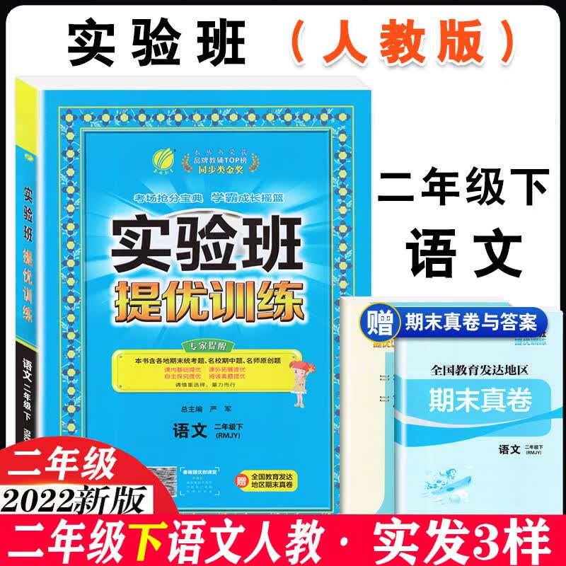 2022新版 实验班提优训练 2二年级下上册 语文人教版 数学青岛版共2本 2二年级同步练习册尖子班提高班提优密 二年级下册语文