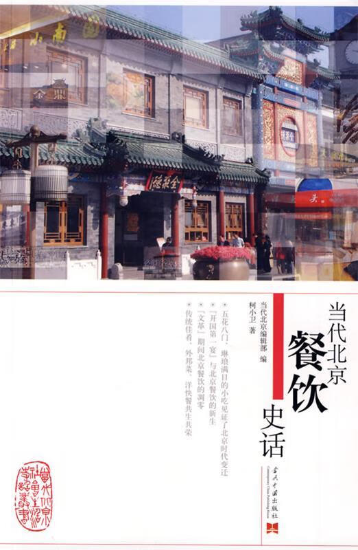 当代北京餐饮史话