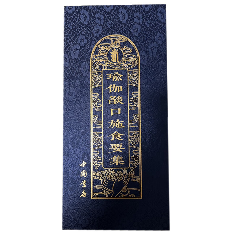 瑜伽焰口 瑜伽焰口施食要集 手印 大折叠本大字体 中国书店