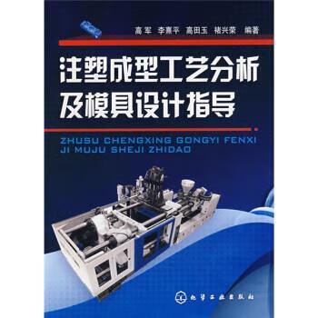 注塑成型工艺分析及模具设计指导 高军 等 著 化学工业出版社