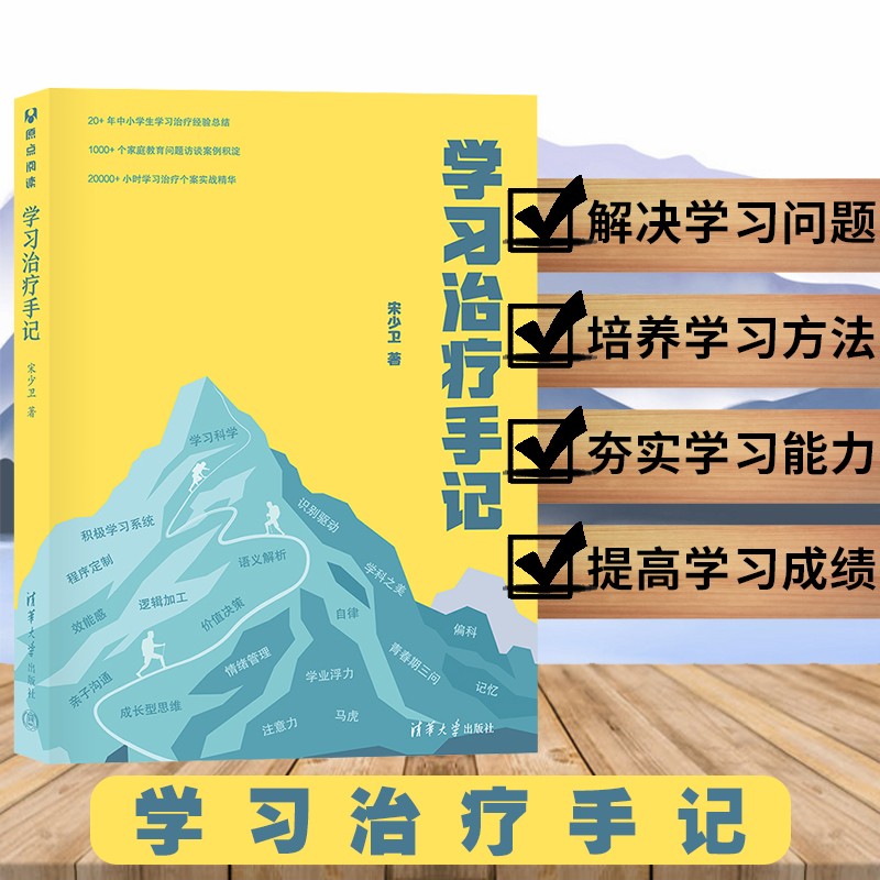 学习治疗手记 宋少卫著 培养孩子自主自律学习 建构学习系统方法