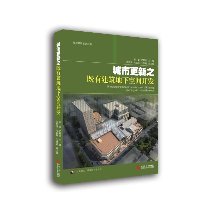 城市更新之既有建筑地下空间开发 张敏 龙莉波