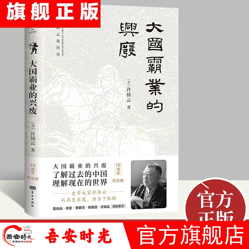 【官方旗舰店】大国霸业的兴废 了解过去的中国 理解现在的世界 王朝盛衰周期论 世界史 历史书籍 东方出