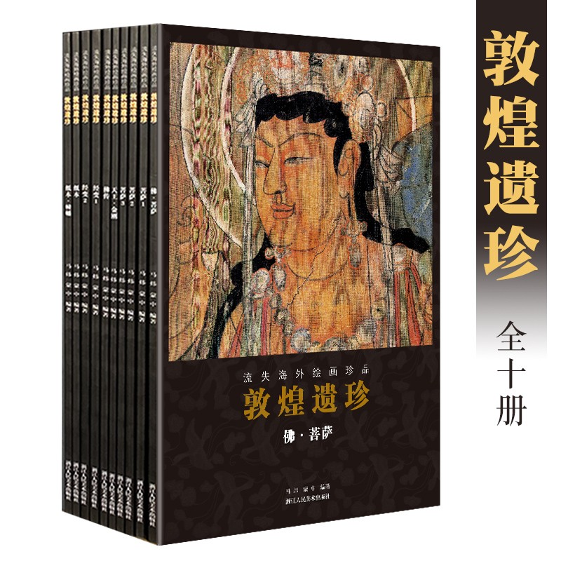 敦煌遗珍 流失海外绘画珍品全10册 古代敦煌壁画人物佛教美术临摹鉴赏纸本菩萨浙江人民美术出版社