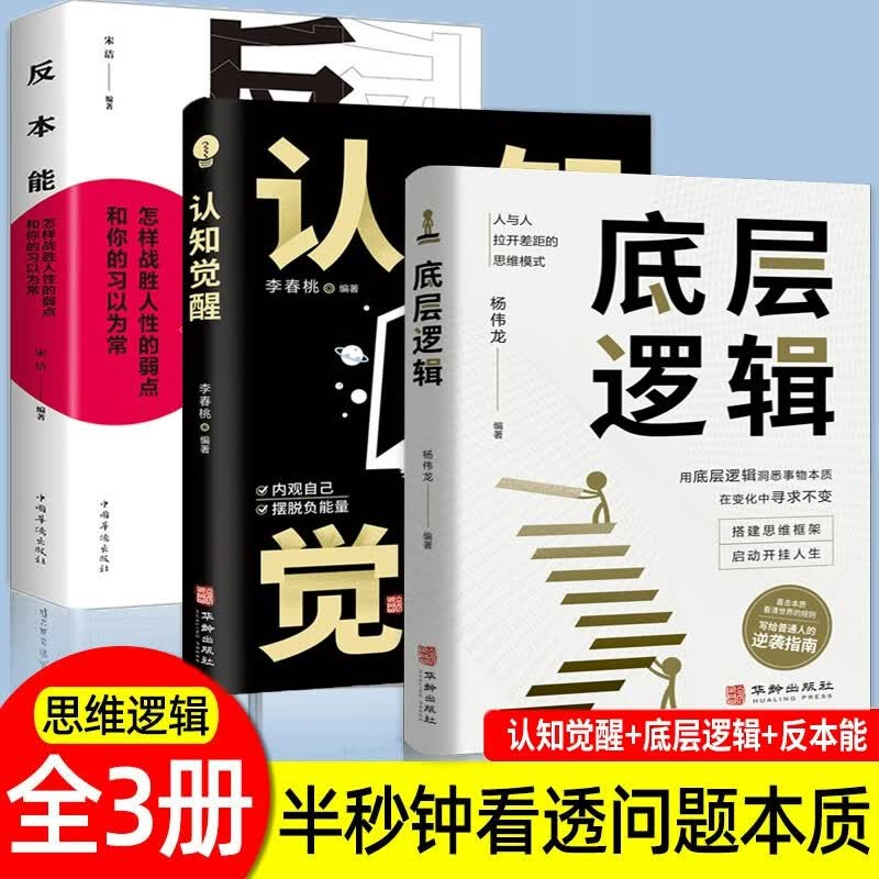 抖音爆款】认知觉醒+底层逻辑全套青少年开启自我改变的原动力 认知与觉醒驱动成功励志书籍改变思维看清这个世界商业底牌 【全3册】 底层逻辑+认知觉醒+反本能