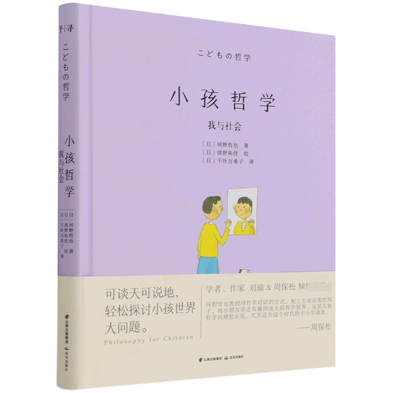 小孩哲学(我与社会)(精)
