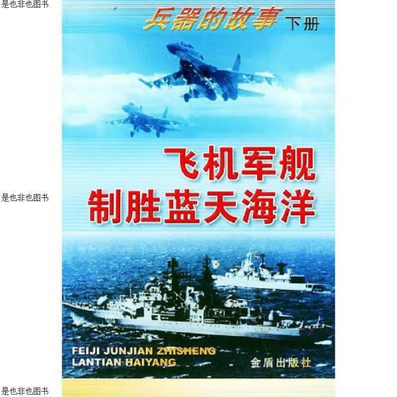 飞机军舰制胜蓝天海洋(下)/兵器的故事