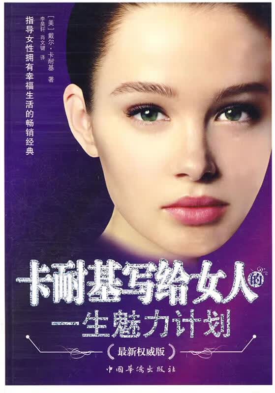 卡耐基写给女人的一生魅力计划