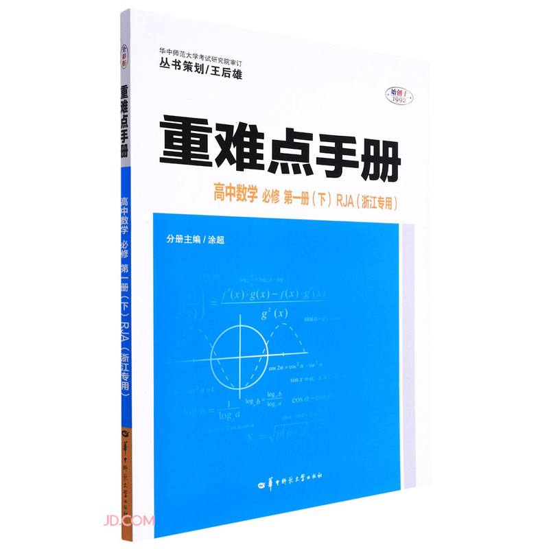 高中数学(必修第1册下RJA浙江专用)/重难点手册