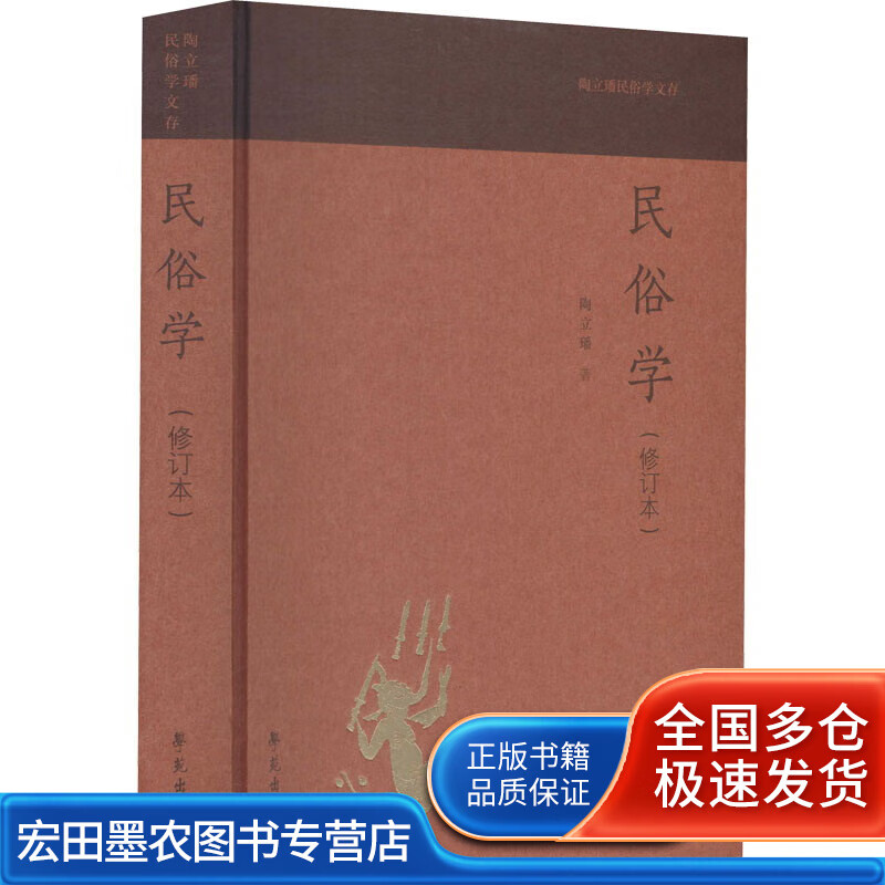 民俗学（修订本）【特惠】