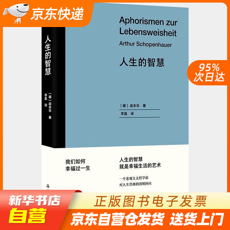 人生的智慧【浦睿文化“尤里卡文库”】 叔本华 岳麓书社 籍