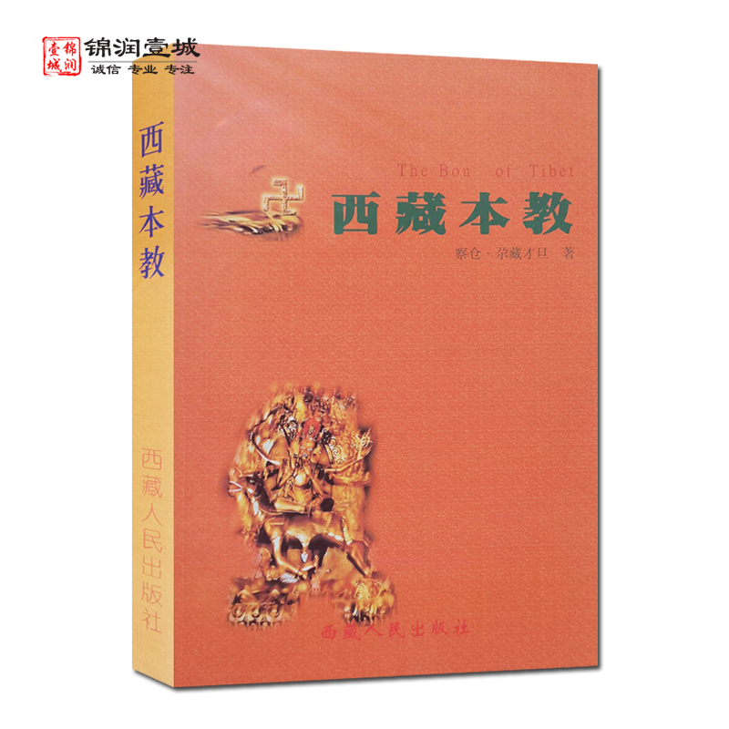 包邮 西藏本教 尕藏才旦 编著 西藏人民出版社