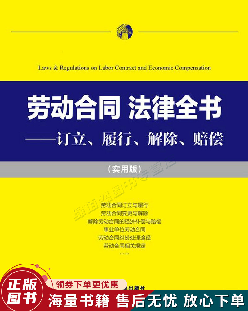 劳动合同·法律全书：订立、履行、解除、赔偿实用版