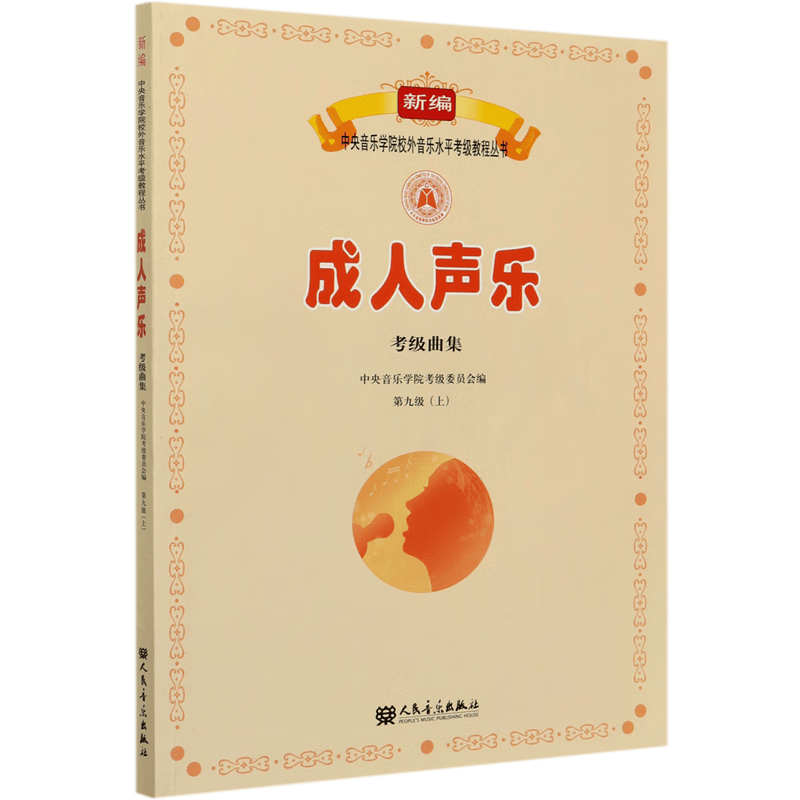 声乐考级曲集(第9级上)/新编中央音乐学院校外音乐水平考级教