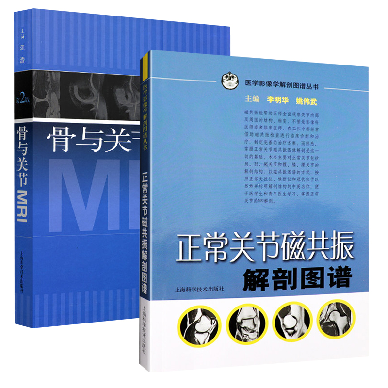 现货 2本套装 骨与关节MRI 第2版版+正常关节磁共振解剖图谱 影像医学参考书籍 磁共振成像指南 关节疼痛相关疾病诊断技术