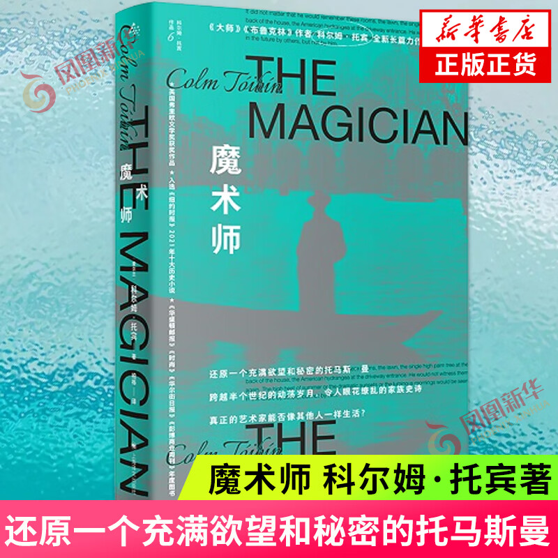 魔术师 科尔姆 托宾 还原一个充满欲望和秘密的托马斯曼 跨越半个世纪的动荡岁月 令人眼花缭乱的家族史诗 凤凰旗舰店 正货