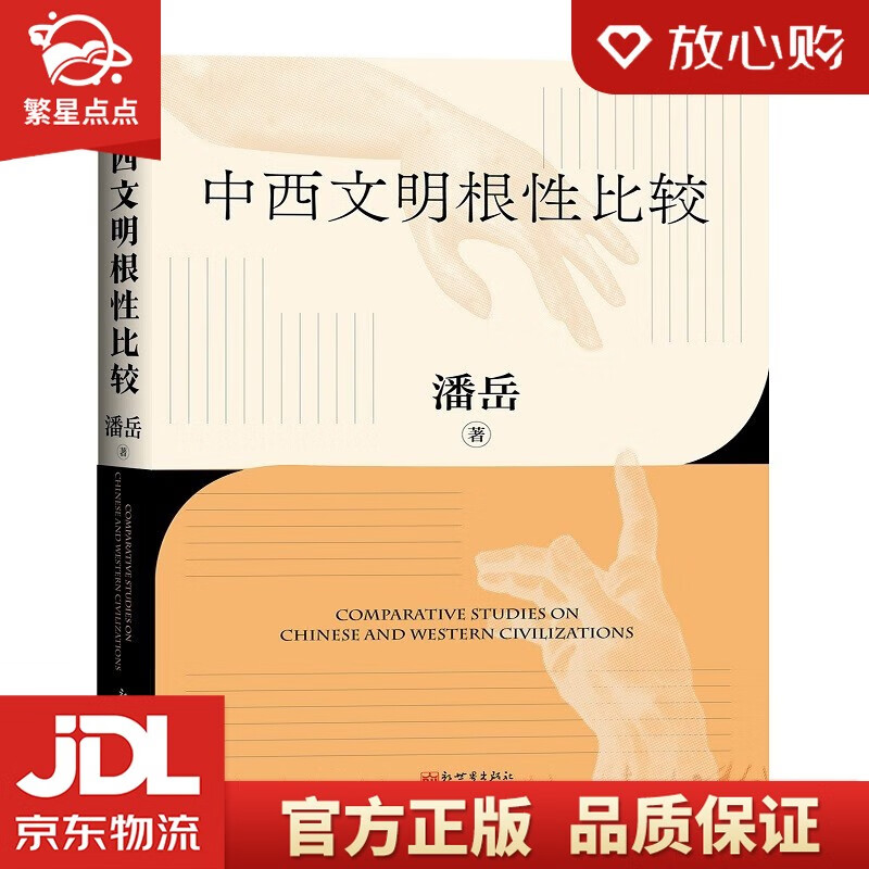 中西文明根性比较 潘岳 著 新世界出版社