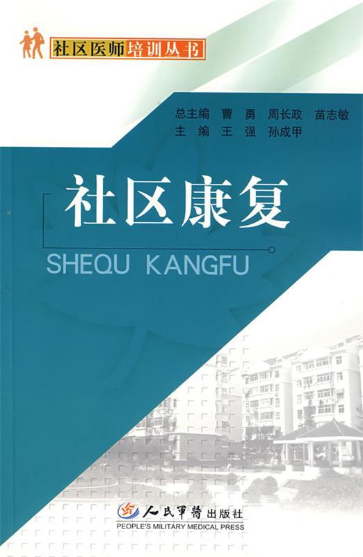 社区康复