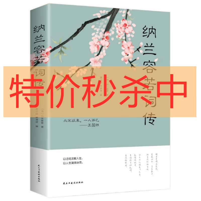 特价专区 中国古代诗词唐诗宋词全集李清照苏轼飞花令遇见最美宋词遇见最美唐诗+他们有才亦有爱 一诗一词一故事诗词歌赋书籍 畅销书 诗经书籍 纳兰容若