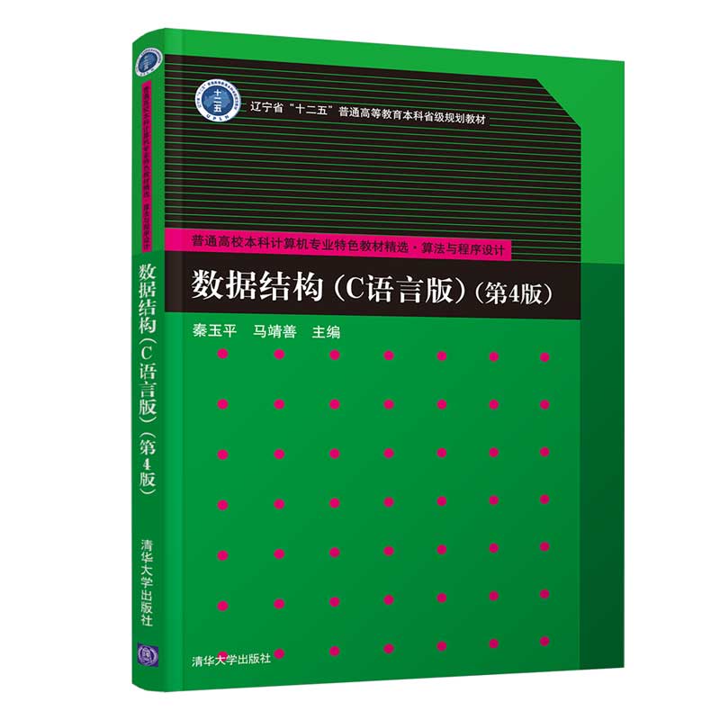 数据结构：C语言版 第四版第4版 秦玉平 清华大学出版社 数据结构 C语言程序设计 大学本