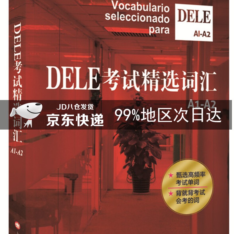 DELE考试精选词汇（A1-A2）