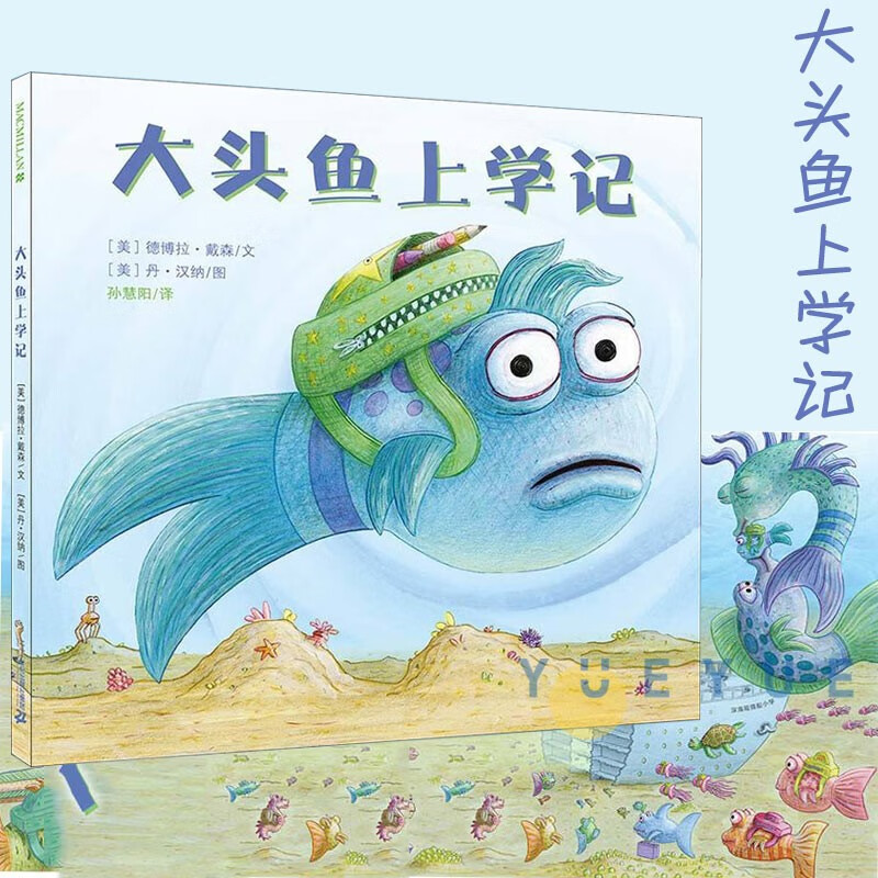可选】大头鱼系列绘本6册 3-6岁幼儿园故事儿童睡前故事书籍 大头鱼上学记