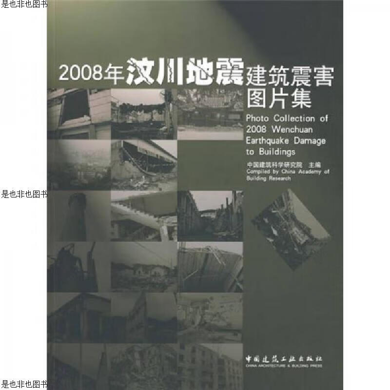 2008年汶川地震建筑震害图片集